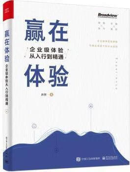 赢在体验 企业级体验从入行到精通 井然著 电子工业出版社