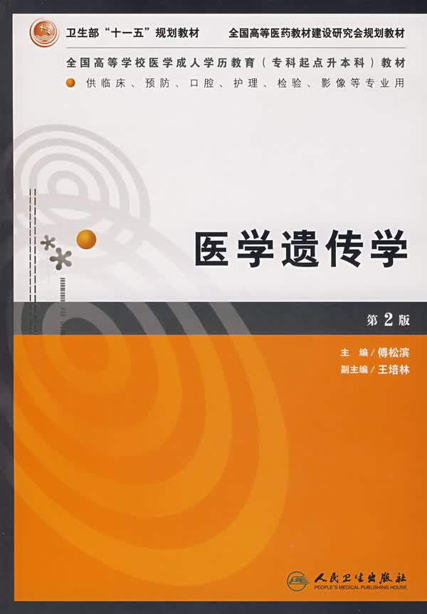 医学遗传学