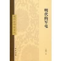明代的军屯：现代史学家文丛9787101068580