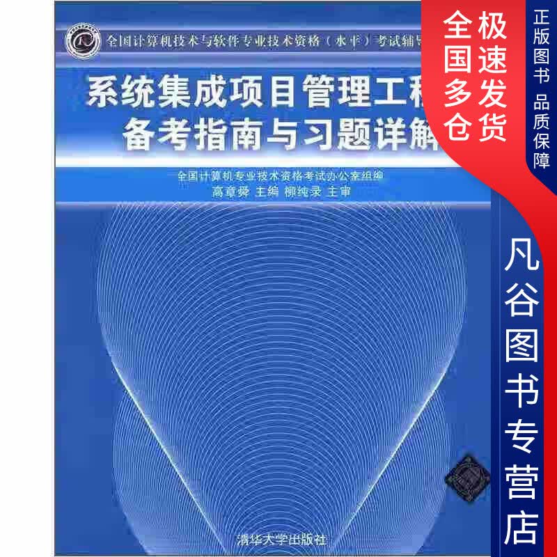 【书】系统集成项目管理工程师备考指南与习题详解