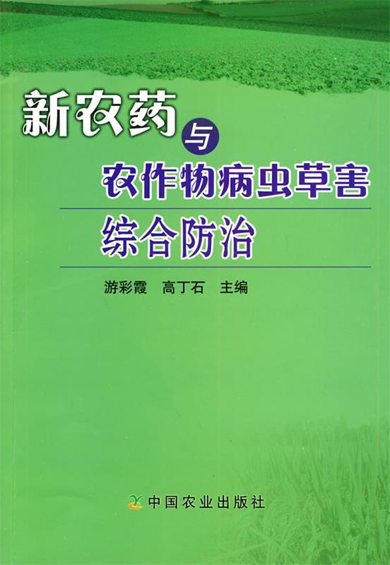 新农药与农作物病虫草害综合防治