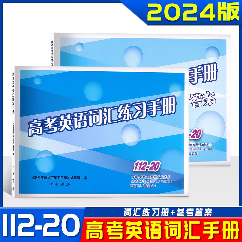 现货2024版 高考英语词汇手册(双色版)112-20 中西书局 高中英语词汇书高一高二高三年级学生高考复习常备高中英语词汇单词快速记忆 【套装2本】 练习手册+参考答案