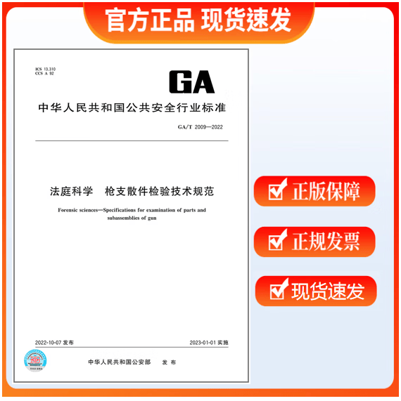 GA/T 2009-2022 法庭科学 枪支散件检验技术规范