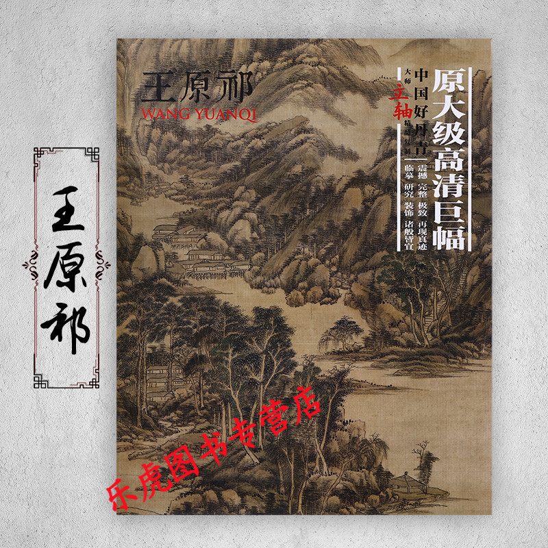 包邮 中国好丹青大师立轴精品复制 王原祁画集（原大级高清巨幅）高清大图临摹范本 四王之一
