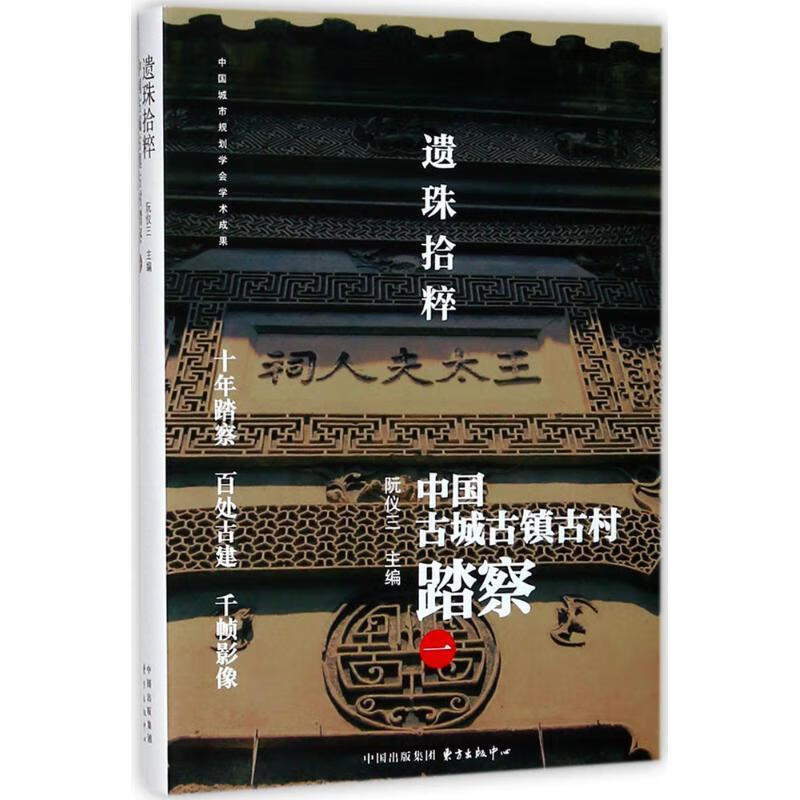 遗珠拾粹 阮仪三 主编【书】