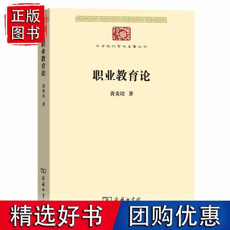 职业教育论(中华现代学术名著7) 商务印书馆
