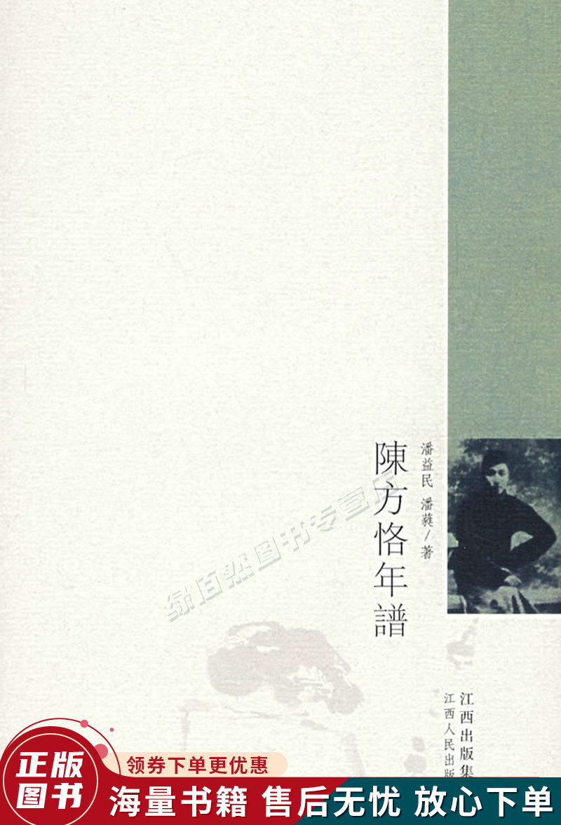 陈方恪年谱