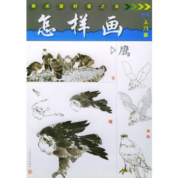 怎样画鹰—美术爱好者之友 顾青蛟【书】