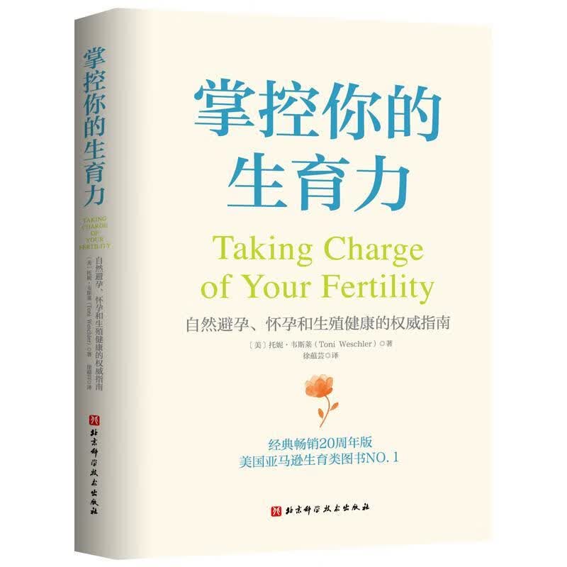 掌握你的生育力 托妮·韦斯莱 科学技术出版社