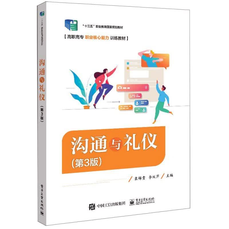 沟通与礼仪(第3版高职高专职业核心能力训练教材十三