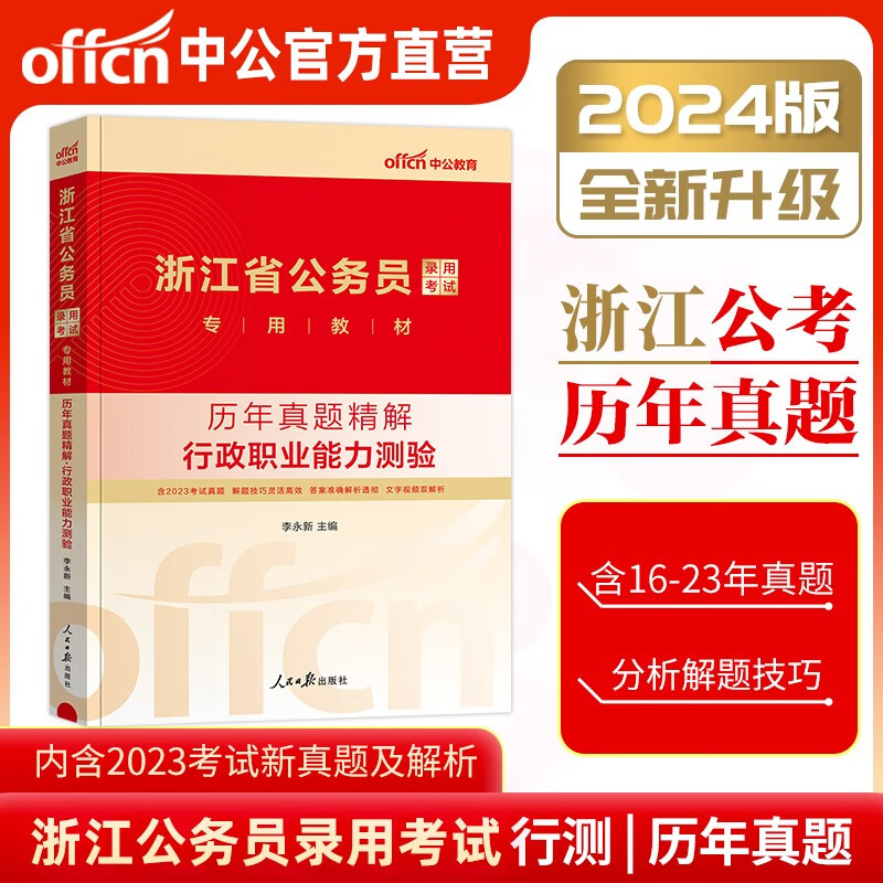 省考2024年中公浙江省公务员考试用书申论+行测职业能力测验教材+历年真题模拟预测卷省考杭州温州台州宁波湖州金华市省公务员编制 2024浙江省公务员考试 历年真题【行测】