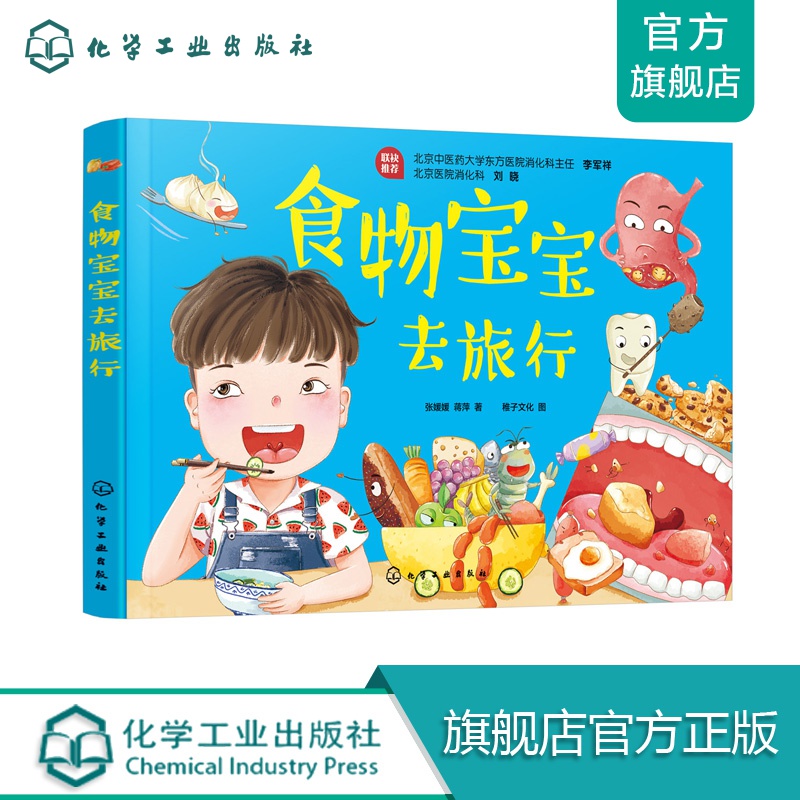 身体的秘密--食物宝宝去旅行