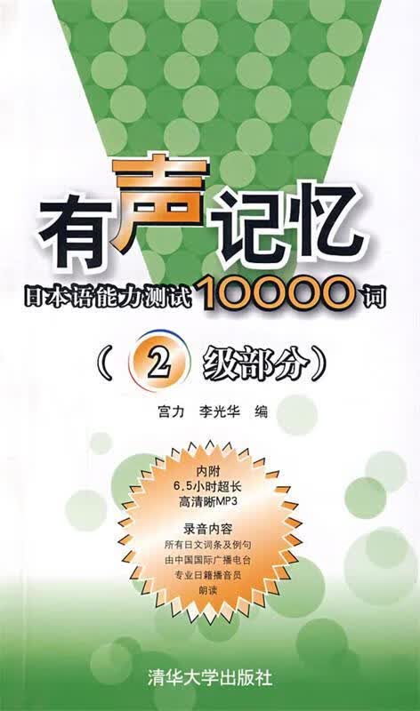 有声记忆:日本语能力测试10000词(2级部分)