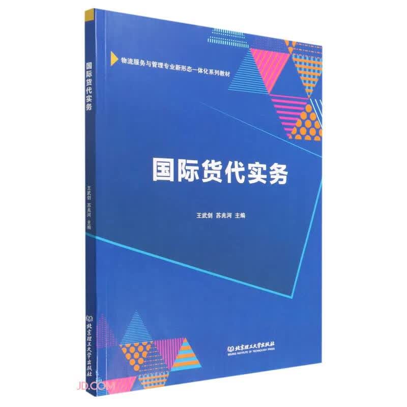 国际货代实务(物流服务与管理专业新形态一体化系列教材)