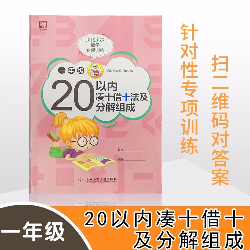 贝比贝尔数学专项训练 一年级20以内凑十借十法及分解组成 小学1年级上下册数学思维专项训练口算题卡