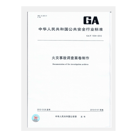 GA/T 1034-2012 火灾事故调查案卷制作