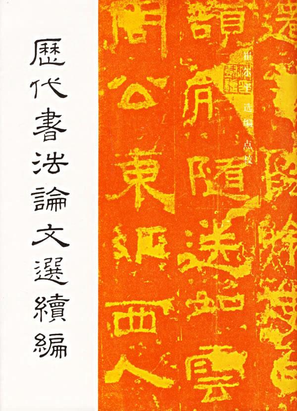 历代书法论文选续编 崔尔平 选编【书】