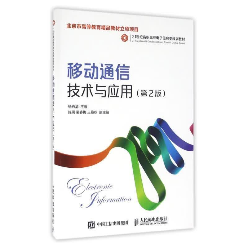 移动通信技术与应用第2版