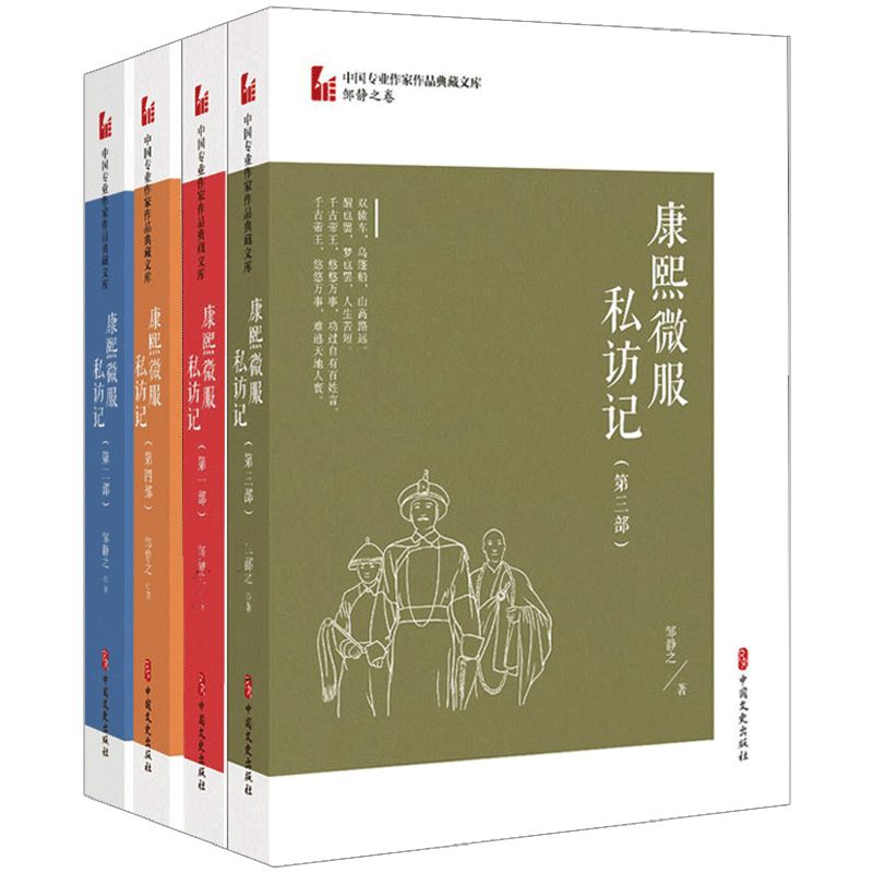 康熙微服私访记1-4套装全4册 中国专业作家作品典藏文库邹静之卷系列 中国通史历史人物传记书籍 中国