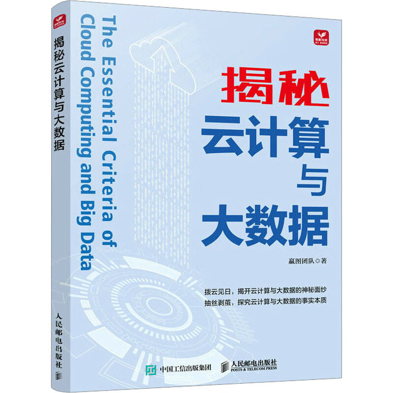 揭秘云计算与大数据 嬴图团队 书籍 图书