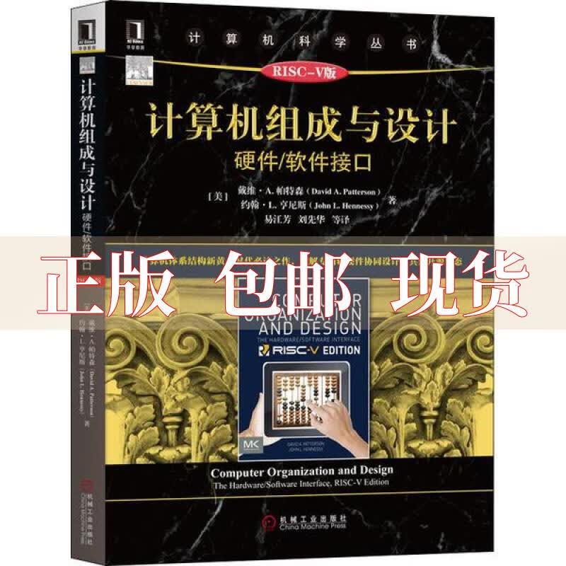 【图书文轩】【书】 计算机组成与设计硬件软件接口原书第5版RISCV版 (美)戴维·A.帕特森//约翰·L.