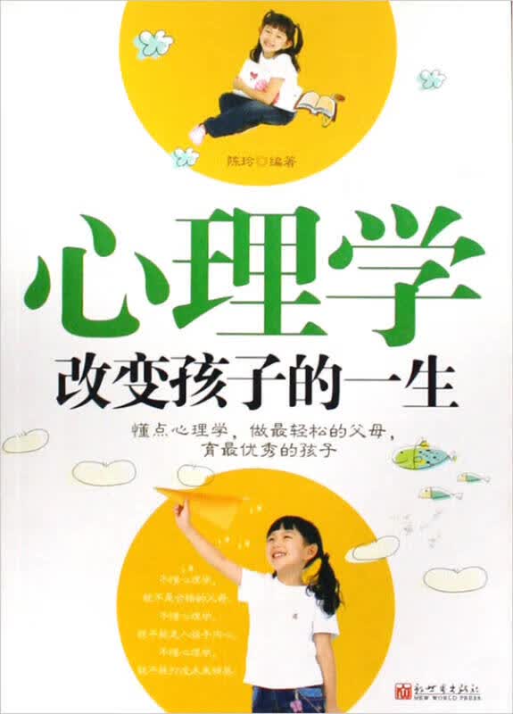【书】心理学改变孩子的一生