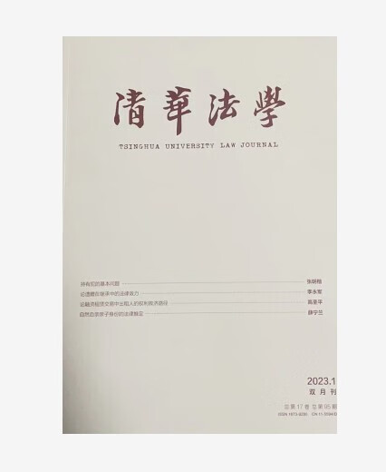 清华法学杂志2023年第1期未翻阅期刊
