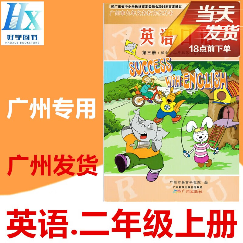 广州市小学2二年级上册英语书课本广州版英语口语第三册送mp3音频