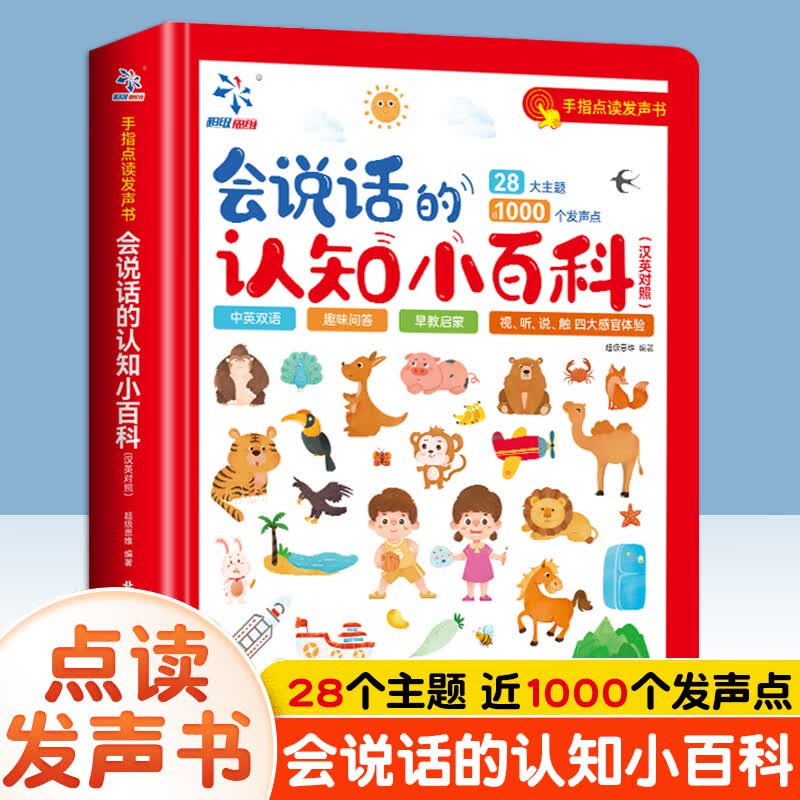 有声伴读】会说话的幼儿认知小百科启蒙学习发声书注音点读USB充电会说话的早教有声书0-3-6岁学前早教幼小衔接书 会说话的认知小百科