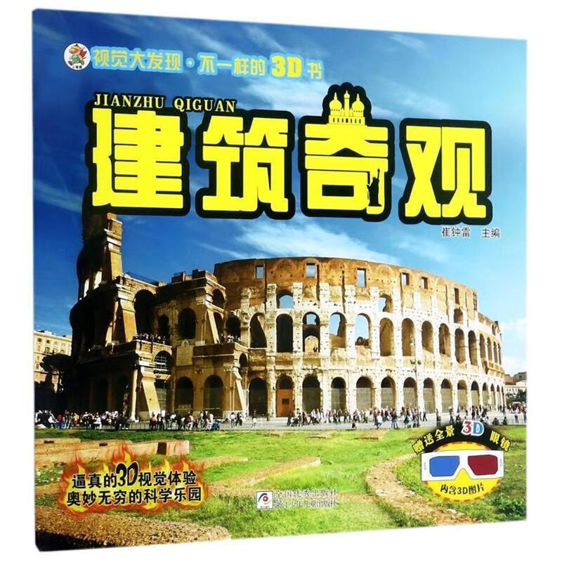 建筑奇观 视觉大发现·不一样的3D书