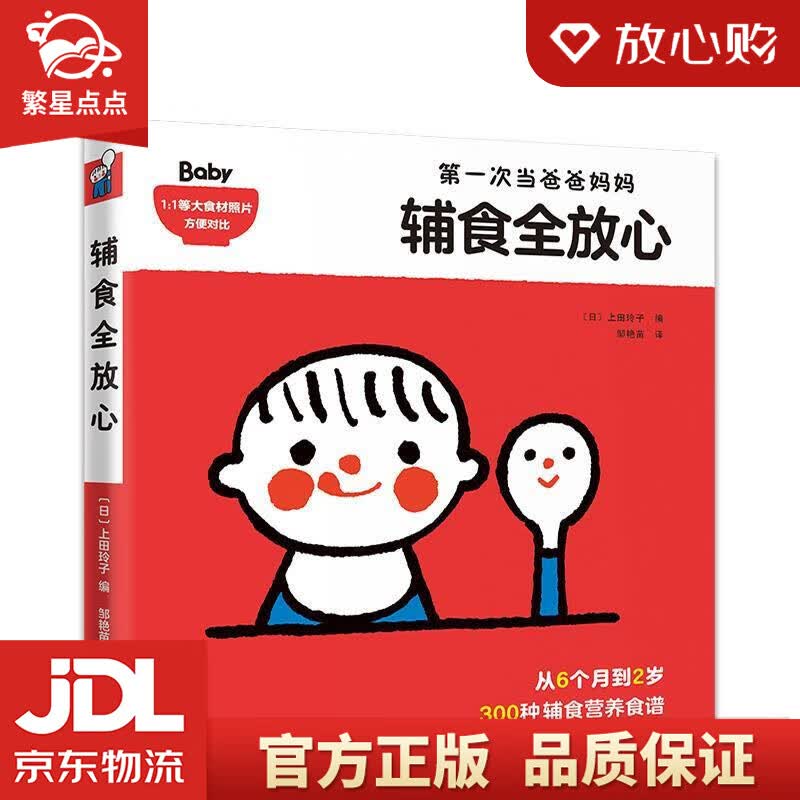 辅食全放心 [日]上田玲子,邹艳苗 南海出版公司