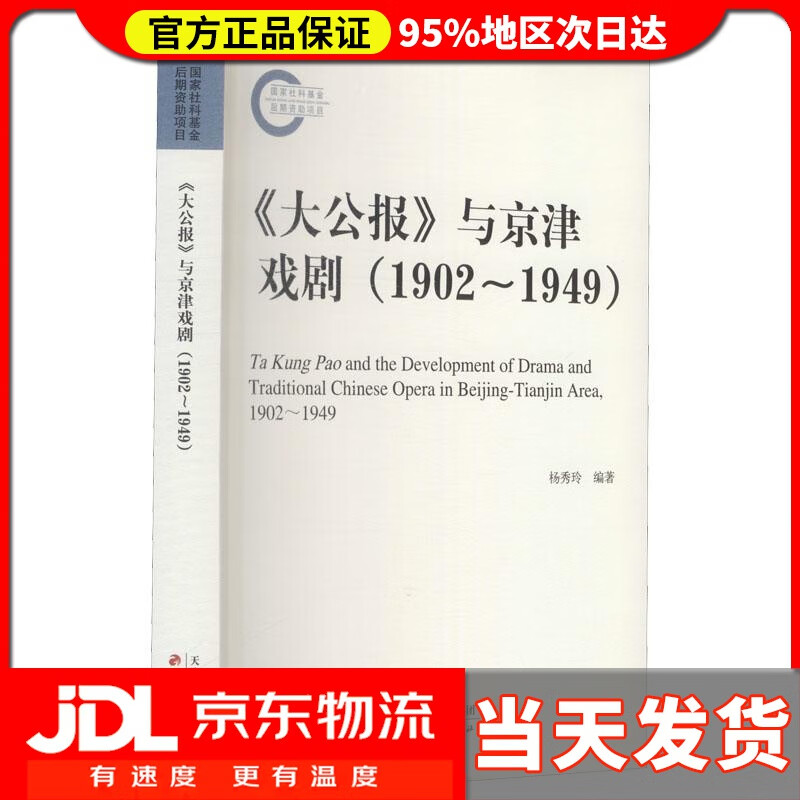 《大公报》与京津戏剧 1902-1949