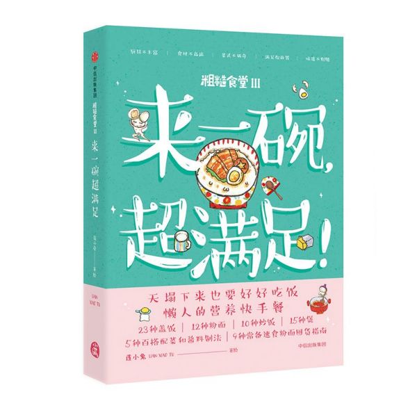 来一碗超满足(精)/粗糙食堂