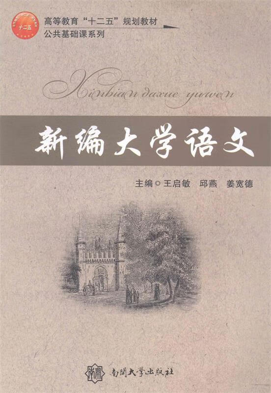 新编大学语文 王启敏 主编,邱燕 主编,姜宽德 主编 南开大学出版社