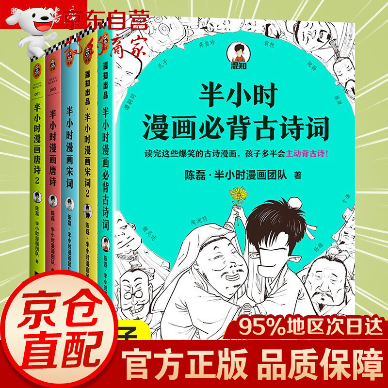 全5册 半小时漫画唐诗1-2+宋词1-2+半小时漫画必背古诗词系列全集全套5册套装 陈磊二混子漫画历史 陈磊二混子漫画历史