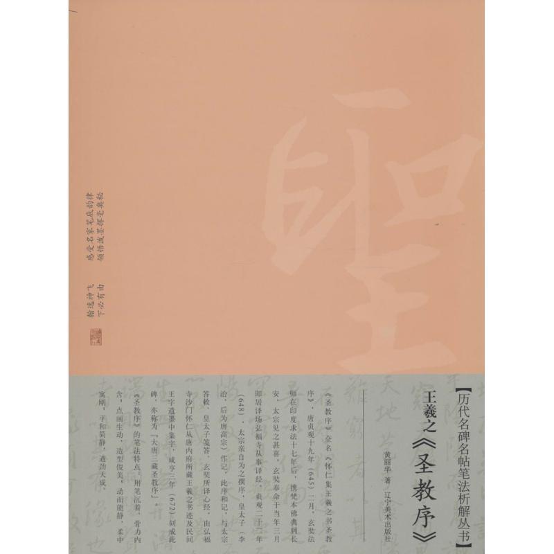王羲之圣教序 黄丽华 著【书】