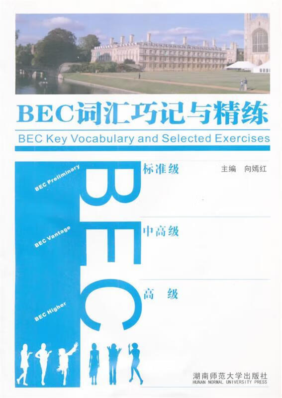 BEC词汇巧记与精练 向嫣红主编 9787564806873