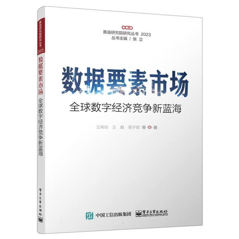 数据要素市场——全球数字经济竞争新蓝海 王伟玲 王蕤 贾子君