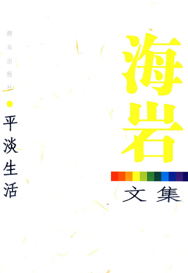 平淡生活 海岩文集【精选】