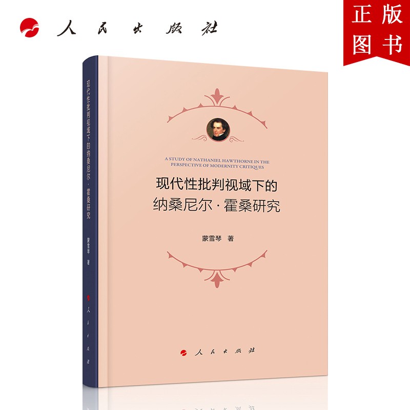 现代性批判视域下的纳桑尼尔 霍桑研究 人民出版社