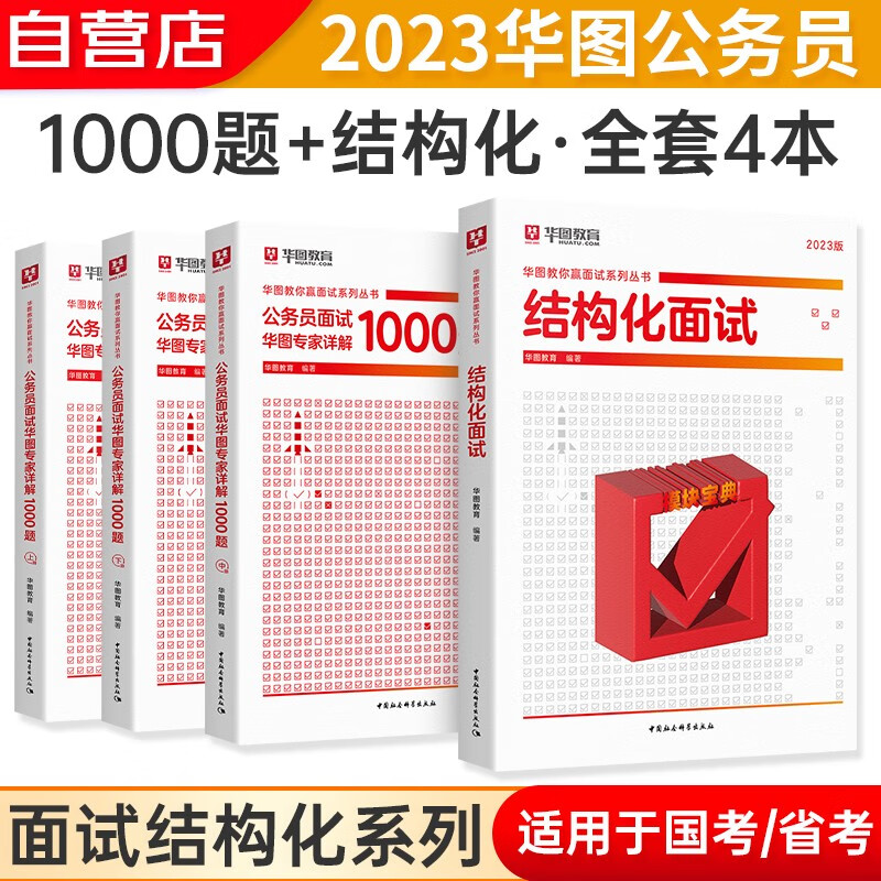 2023版华图教你赢面试系列丛书国家公务员国省考面试华图专家详解1000题+结构化 4本