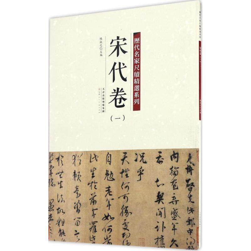 宋代卷 陈纯之【书】