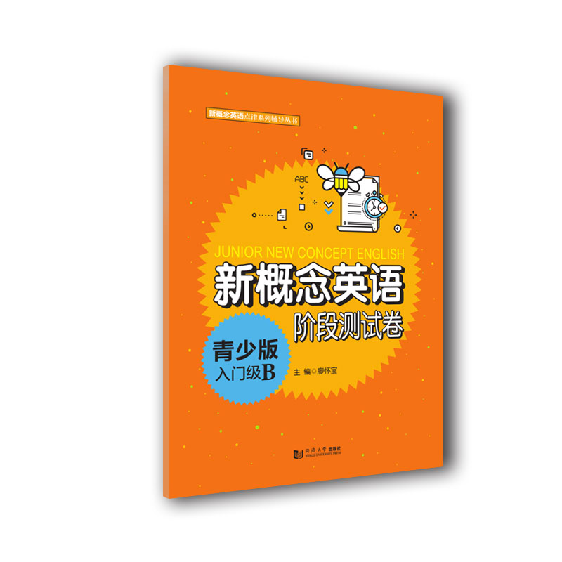 新概念英语青少版入门级B阶段测试卷 图书