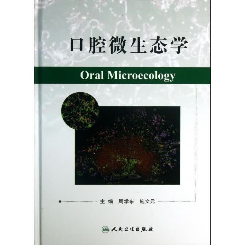 口腔微生态学
