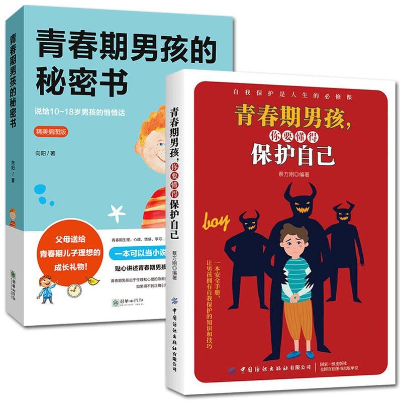 全2册 青春期男孩你要懂得保护自己 +青春期男孩的秘密书家庭教育书籍性生理知识学生叛逆期引导青