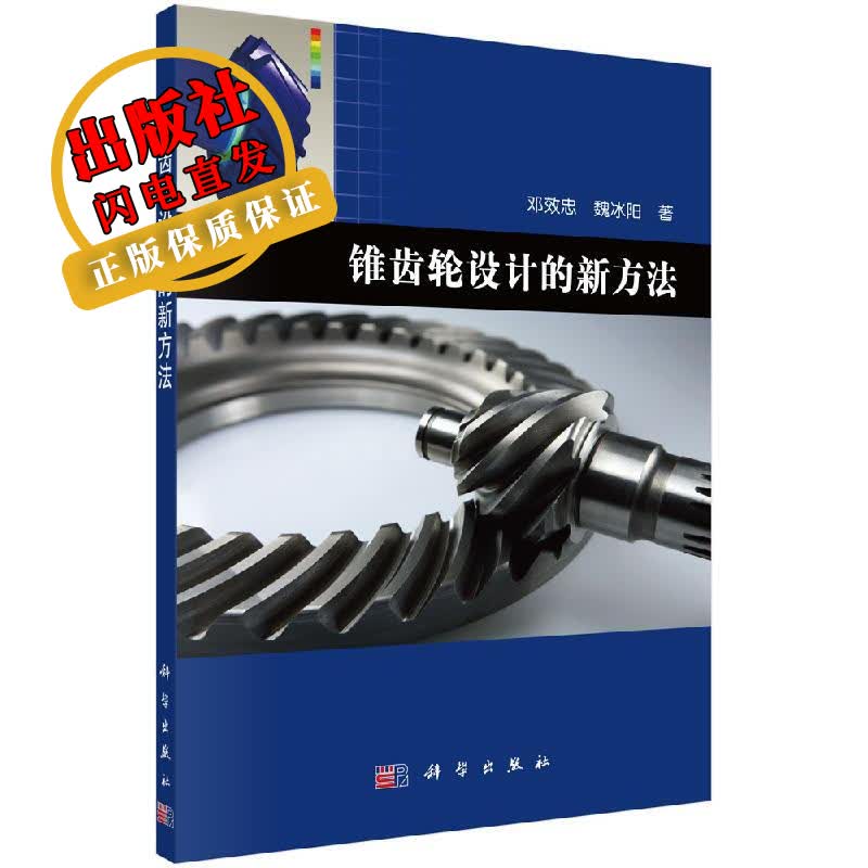 螺旋锥齿轮设计的新方法/邓效忠,魏冰阳