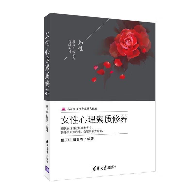 女性心理素质修养 姚玉红,彭贤杰 清华大学出版社