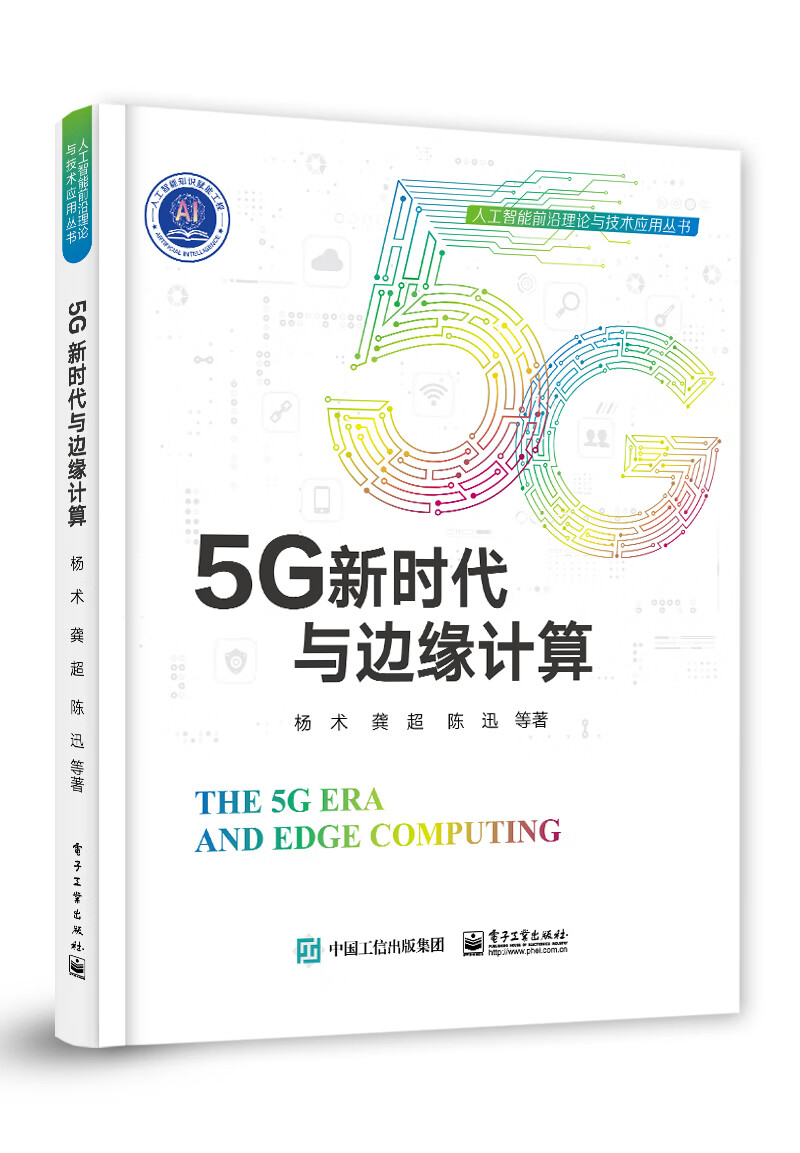 5G新时代与边缘计算