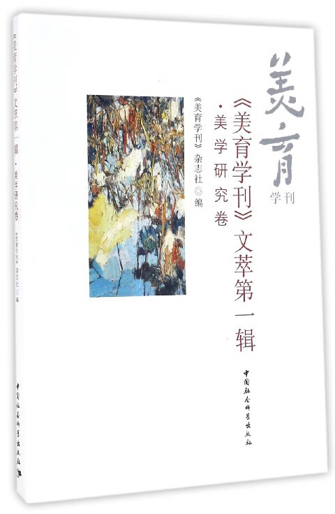美育学刊文萃第一辑(美学研究卷)