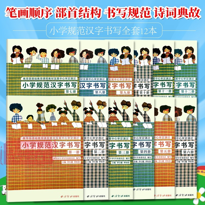 小学规范汉字书写全套12本 儿童自学硬笔钢笔毛笔练字入门教材教科书 学生儿童二年级三年级四年级硬笔写字书法字帖西泠印社出版社